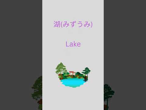 water bodies in Japanese. #japanese #learnjapanese #japanesevocabulary #jlpt