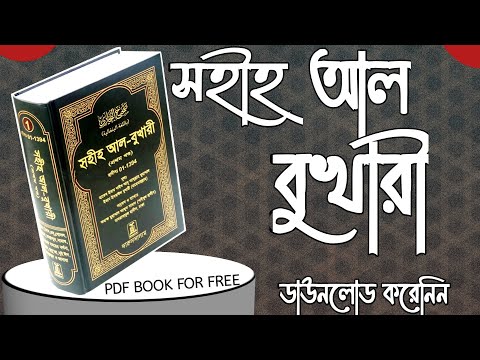 Bukhari sharif bangla Pdf full collection. বুখারী শরিফ বাংলা বই. sahih bukhari pdf book