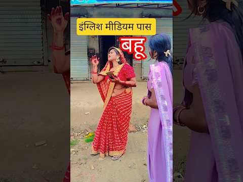 English medium Pass? #bhojpuri #shortvideo #comedy #youtubeshorts @Kuhusingh555