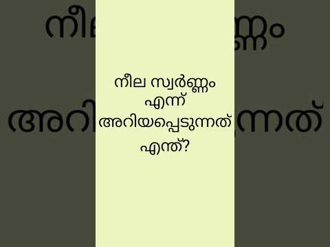 #psc#kerala#keralapsc#pscquestion#pscclass#education #water#shorts#viralshorts#education#learning#gk