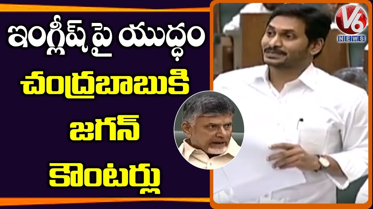 AP CM YS Jagan Counter To Chandrababu Over English Medium | AP Assembly | V6 Telugu News