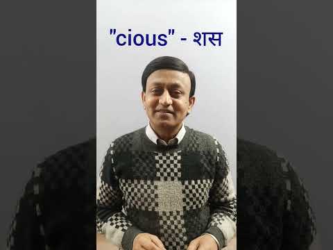PRONUNCIATION l WORDS ENDING IN "CIOUS" l "CIOUS" का उच्चारण #pronunciation #pronunciationpractice