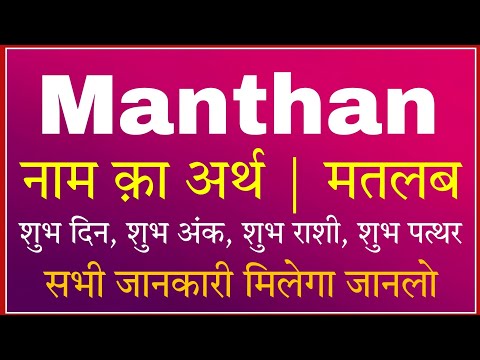 manthan ka arth | manthan ka rashi | manthan ka hindi | manthan ka meaning
