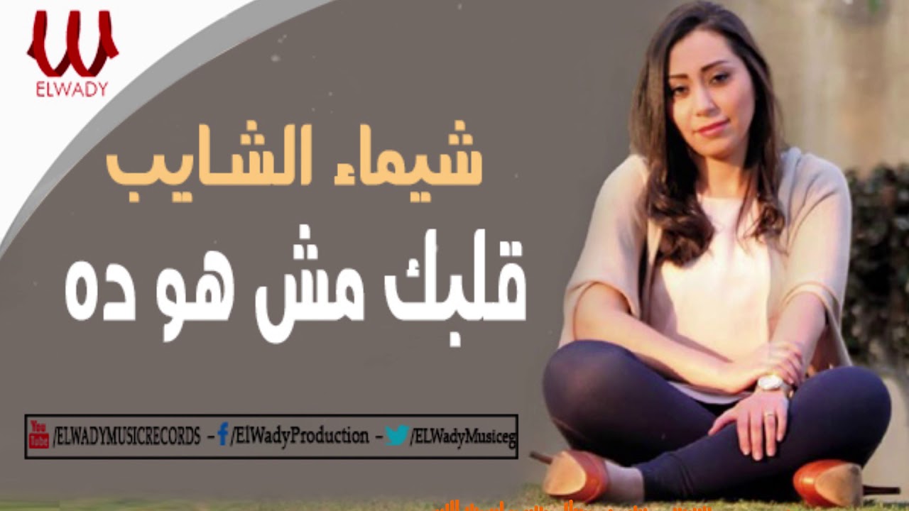 2Albk Msh Hoa Dah by Shaimaa Elshayeb from Egypt | Popnable