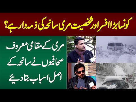 Konsa Bara Officer Aur Shakhsiyat Murree Saneha Ki Zimmedar Hai? Murree Ke Sahafion Ke Inkishafat
