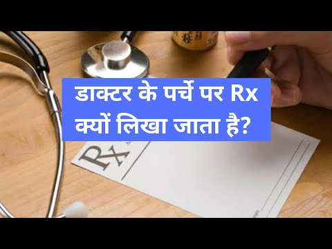 what is Rx | Rx meaning in medical term | Rx means | RX ka matlab | rx ka full form | in hindi