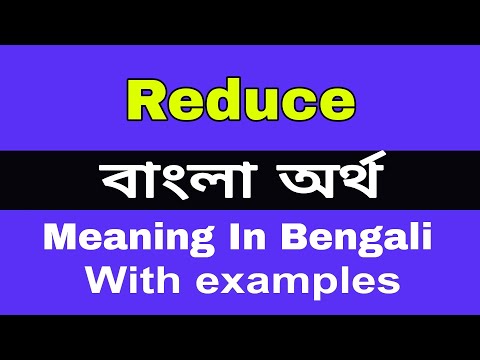 Reduce Meaning In Bengali/Reduce শব্দের অর্থ কি বাংলা ভাষায়