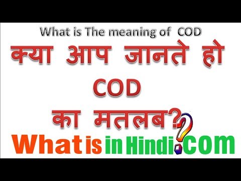 COD का मतलब क्या होता है | What is the meaning of COD during online purchase in Hindi