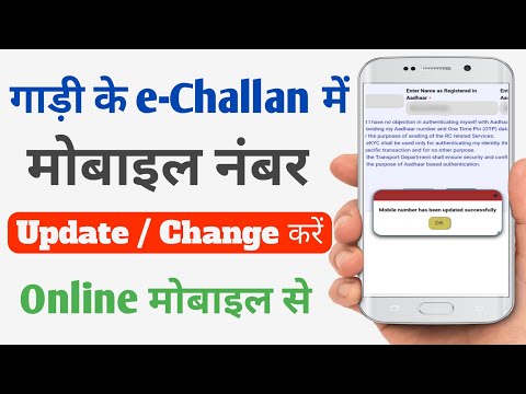 गाड़ी के e-Challan में मोबाइल नंबर Change / update कैसे करें ? Change Mobile Number in e-Challan