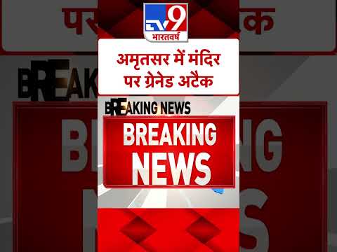 Amritsar: अमृतसर में मंदिर पर ग्रेनेड अटैक - TV9 | #shorts | #tv9shorts