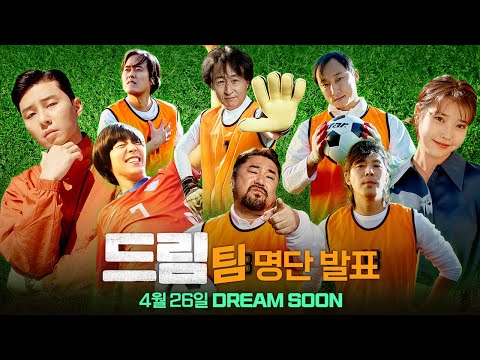 Netflix《Dream：夢想代表隊》5大亮點！朴敘俊、IU卸下偶包互比中指，帶領流浪漢踢進世界盃