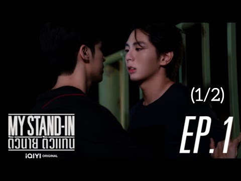 My Stand In BL series ep 01(1/2) (eng sub)