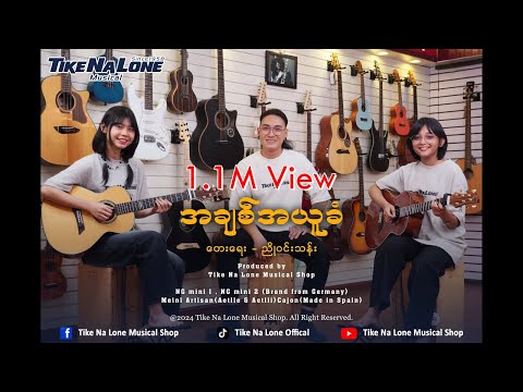 "အချစ်အယူခံ" ( Cover Song )