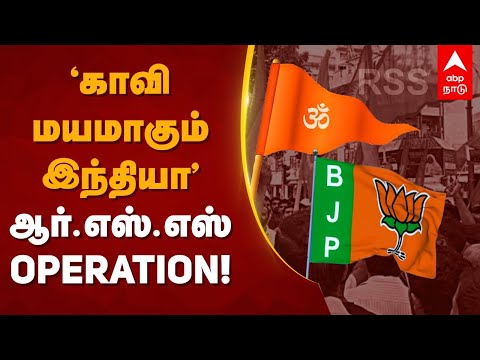 History of RSS | "காவி மயமாகும் இந்தியா" ஆர்.எஸ்.எஸ் ஆப்ரேஷன்! Rashtriya Swayamsevak Sangh | BJP