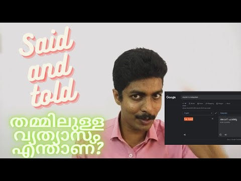 Difference between said and told in Malayalam | said and told തമ്മിലുള്ള വ്യത്യാസം എന്താണ്?