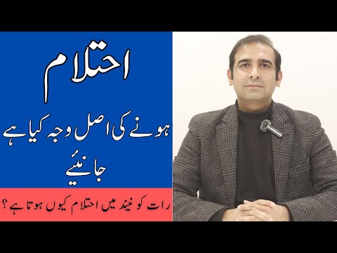 Ehtelam Kyun Hai - Ehtelam Ka Ilaj In Urdu - Ehtelam Se Bachne Ka Tarika - HOW TO STOP WET DREAMS?