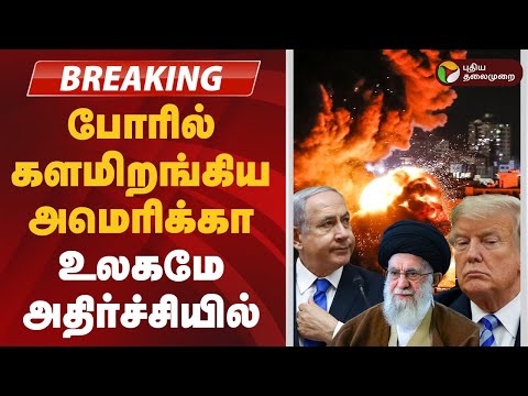 #bREAKING | ஈரான் மீது அமெரிக்கா நேரடி தாக்குதல் | US Attack Iran | Israel - Iran War