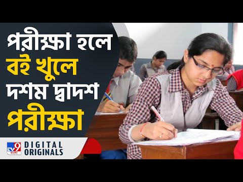 Open Book Exam: পরীক্ষায় এবার বই দেখে লিখতে পারবেন! এ আবার কেমন পরীক্ষা? | #TV9D