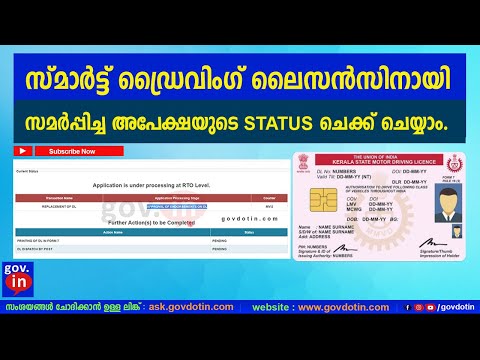 Smart Driving Licence application status check Kerala | Malayalam സ്മാർട്ട് ഡ്രൈവിംഗ് ലൈസൻസ് | 2023