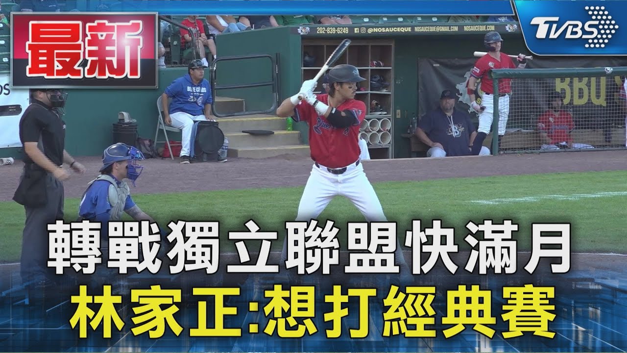 [分享] 林家正接受TVBS採訪: 想打經典賽 - 看板Baseball - PTT網頁版