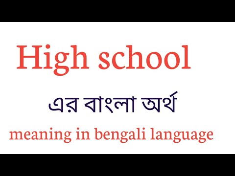 High school meaning in bengali || High school এর বাংলা অর্থ কি হবে?