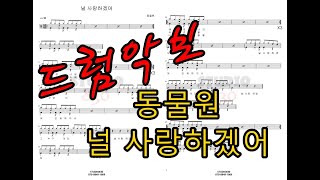 동물원 - 널 사랑하겠어(초급) by Studio830 แผ่น