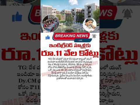 ఇంటిగ్రేటెడ్ స్కూళ్లకు రూ.11 వేల కోట్లు | Young India Integrated Gurukul Schools