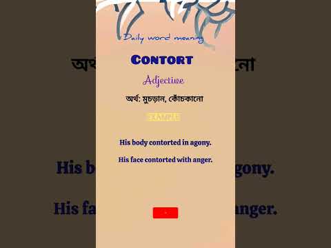 Contort meaning in bangla #bangla #english #vocabulary #education #viral #bcs #cr7 #englishlanguage