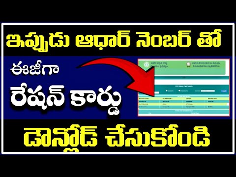 How To Download New RationCard With Aadhar Number || మీకు ఇంకా రేషన్ కార్డు అప్రూవ్ కాలేదా!