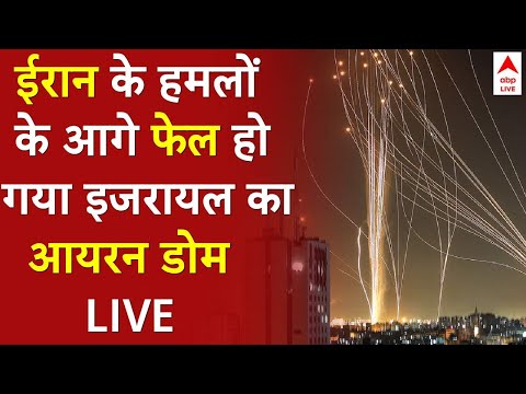 Iran Missile Attack on Israel LIVE: फेल हुआ इजरायल का आयरन डोम, नहीं रोक पाया ईरान का हमला |ABP News