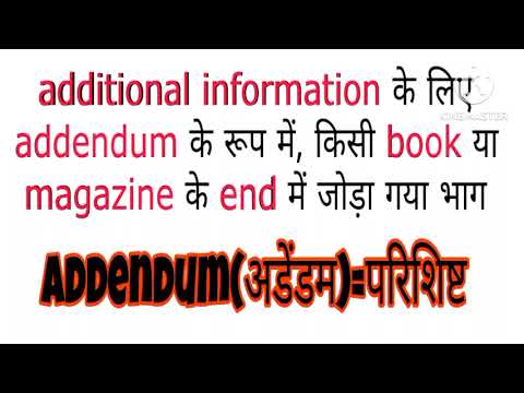 addendum meaning in Hindi|addendum ko Hindi me kya kahte hai|English to Hindi word meaning