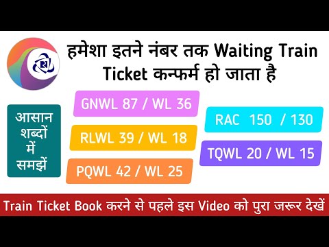 Waiting ticket aise hota hai confirm | Waiting ticket kitne number tak confirm hota hai