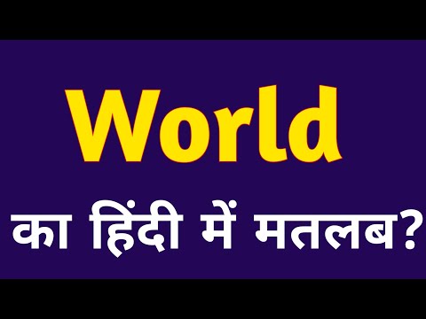 World meaning in Hindi | World ka hindi mein kya matlab hota hai ? | World means ?