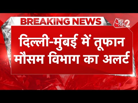 AAJTAK 2 LIVE | WEATHER UPDATE | DELHI में MONSOON का असर! MUMBAI पर बड़ा अलर्ट ! AT2