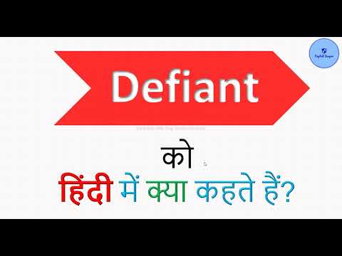 Defiant को हिंदी में क्या कहते हैं? Meaning in Hindi