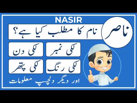 Nasir Name Meaning in Urdu | Nasir Naam Ka Matlab Kya Ha ناصر | Amal Info TV