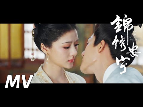 【锦绣安宁】片尾曲MV:希林娜依高《宁愿》| 张晚意、任敏主演 | The Rise of Ning - OST