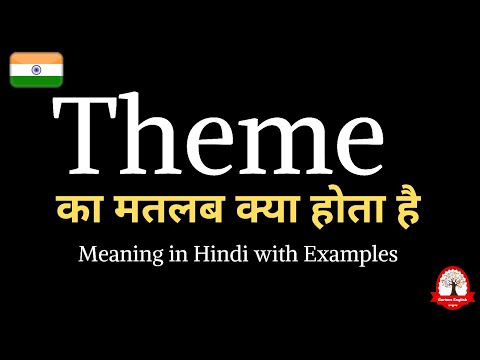 Theme का हिंदी अर्थ क्या है | थीम मतलब क्या होता है उदाहरण के साथ | वार्ड मीनिंग इन हिंदी