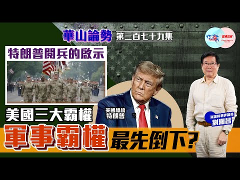【HKG報與幫港出聲聯合製作‧華山論勢】第三百七十九集 特朗普閱兵的啟示 美國三大霸權 軍事霸權最先倒下?