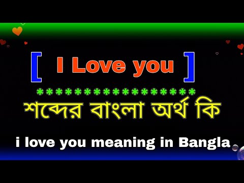 I Love you শব্দের বাংলা অর্থ কি । I Love you meaning in Bangla | What does the word I Love you mean?
