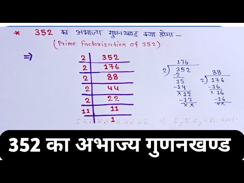 352 का अभाज्य गुणनखण्ड क्या होगा ll prime factors of 352 - prime factorization ll maths 👇