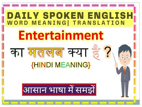 Entertainment का हिंदी अर्थ || Entertainment Meaning in Hindi || Entertainment Meaning Explained