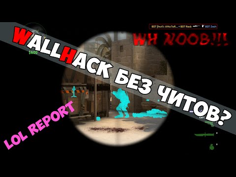 Steam Community :: Video :: КАК СМОТРЕТЬ СКВОЗЬ СТЕНЫ КС ГО | How to wallhack CS:GO