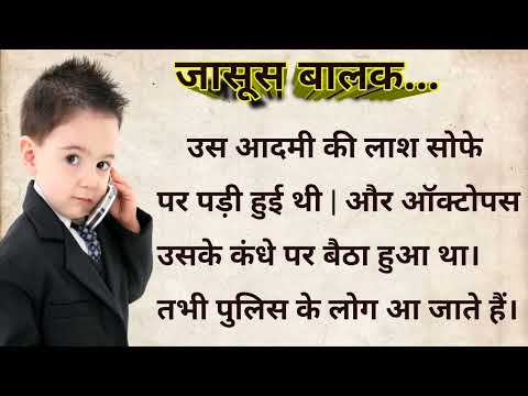 Spy Boy || जासूस बालक || Spy Boy Story || Spy Boy Story In Hindi || Short Story