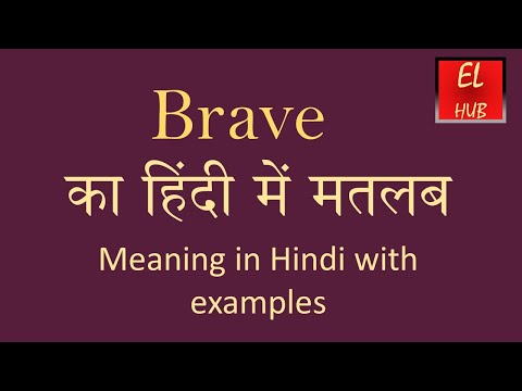 Brave meaning in Hindi