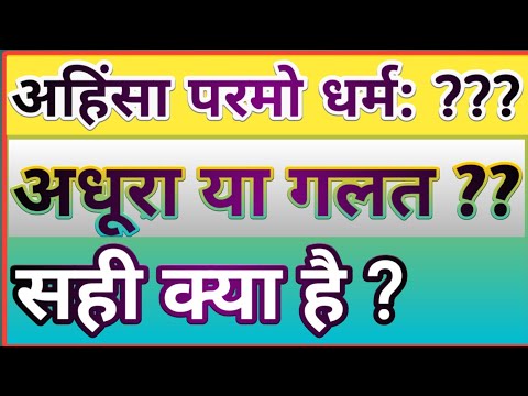"अहिंसा परमो धर्मः धर्म हिंसा तथैव च" सही श्लोक, पूर्ण श्लोक