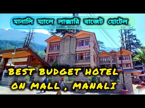 HOTEL KUNZAM MANALI | BEST LUXURY BUDGET HOTEL IN MANALI | HPTDC HOTEL | হোটেল কুঞ্জাম মানালি ম্যাল