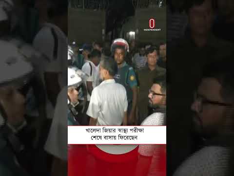 খালেদা জিয়ার স্বাস্থ্য পরীক্ষা শেষে বাসায় ফিরেছেন| Independent TV