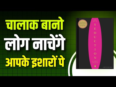 The Art of Seduction by Robert Greene | Book Summary In Hindi | Books Reader