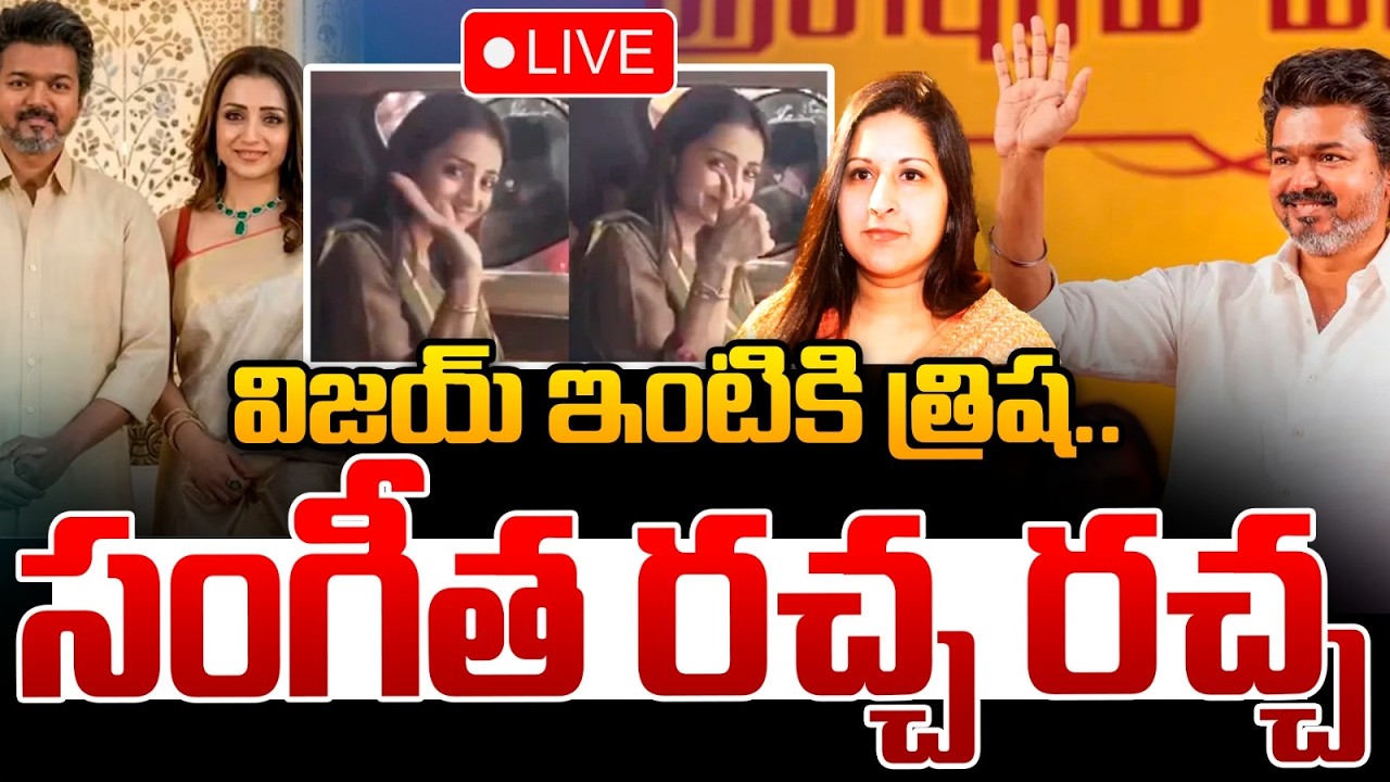 Live 🔴: విజయ్ ఇంటికి త్రిష.. సంగీత రచ్చ రచ్చ..?? | Vijay Thalapathy | Trisha latest | Astra Media